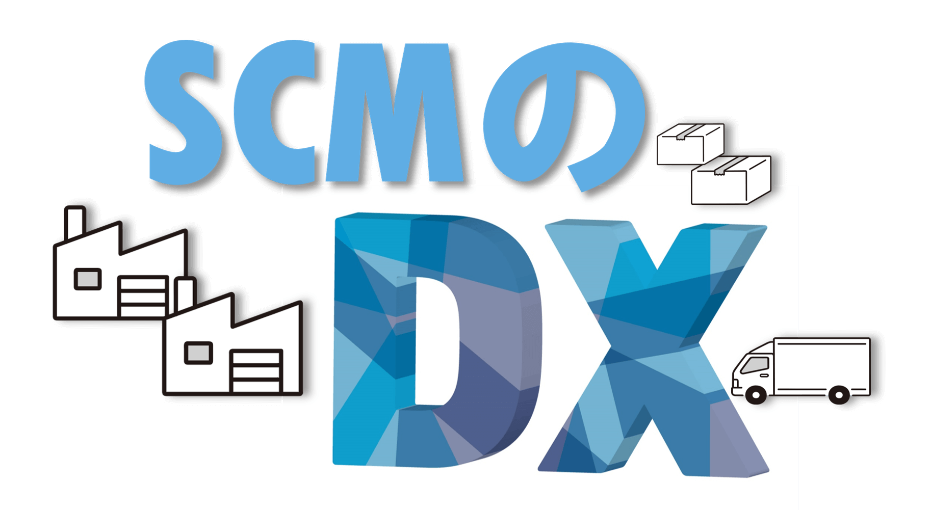 SCM（サプライチェーン・マネジメント）のDXを成功させるポイント | 製造業のための生産管理入門 | ADAP