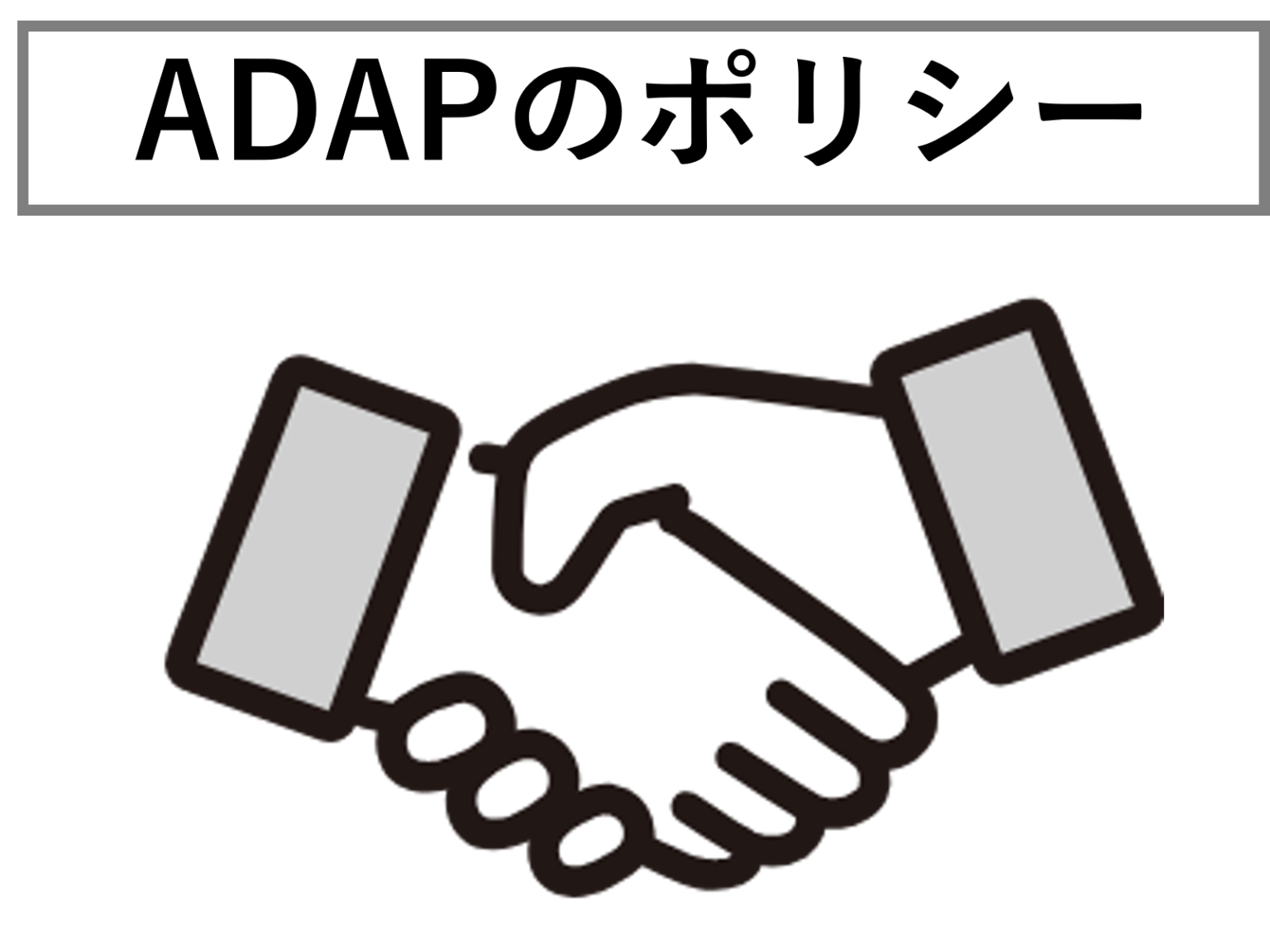 ADAPが選ばれる理由 | ADAPについて | ADAP