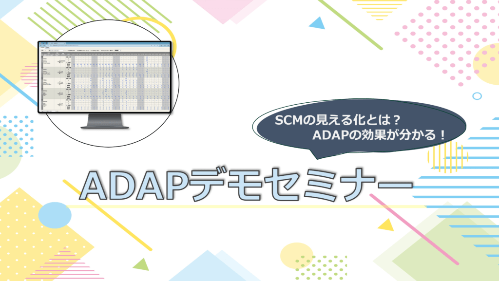ADAPデモセミナー 2024/2/27（火） | 生産管理セミナー | ADAP