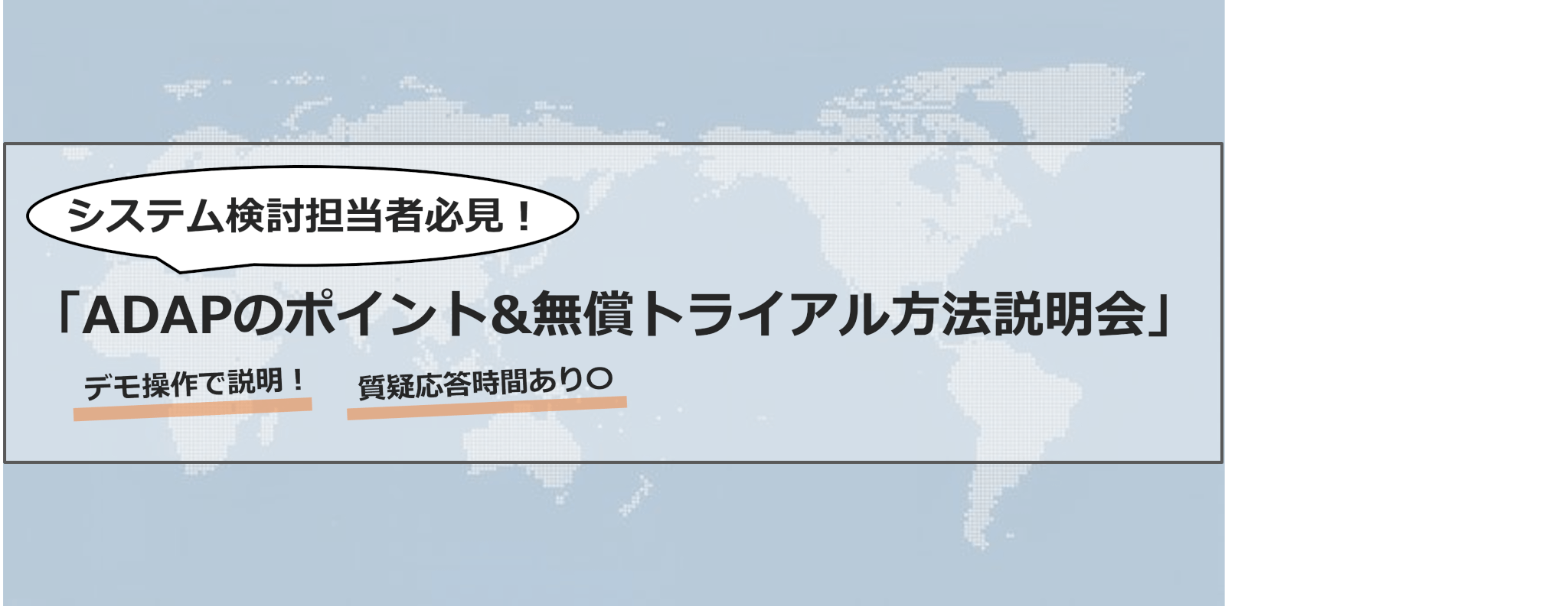 ADAPのポイント&無償トライアル方法説明会 2024/1/24（水） | セミナー | ADAP