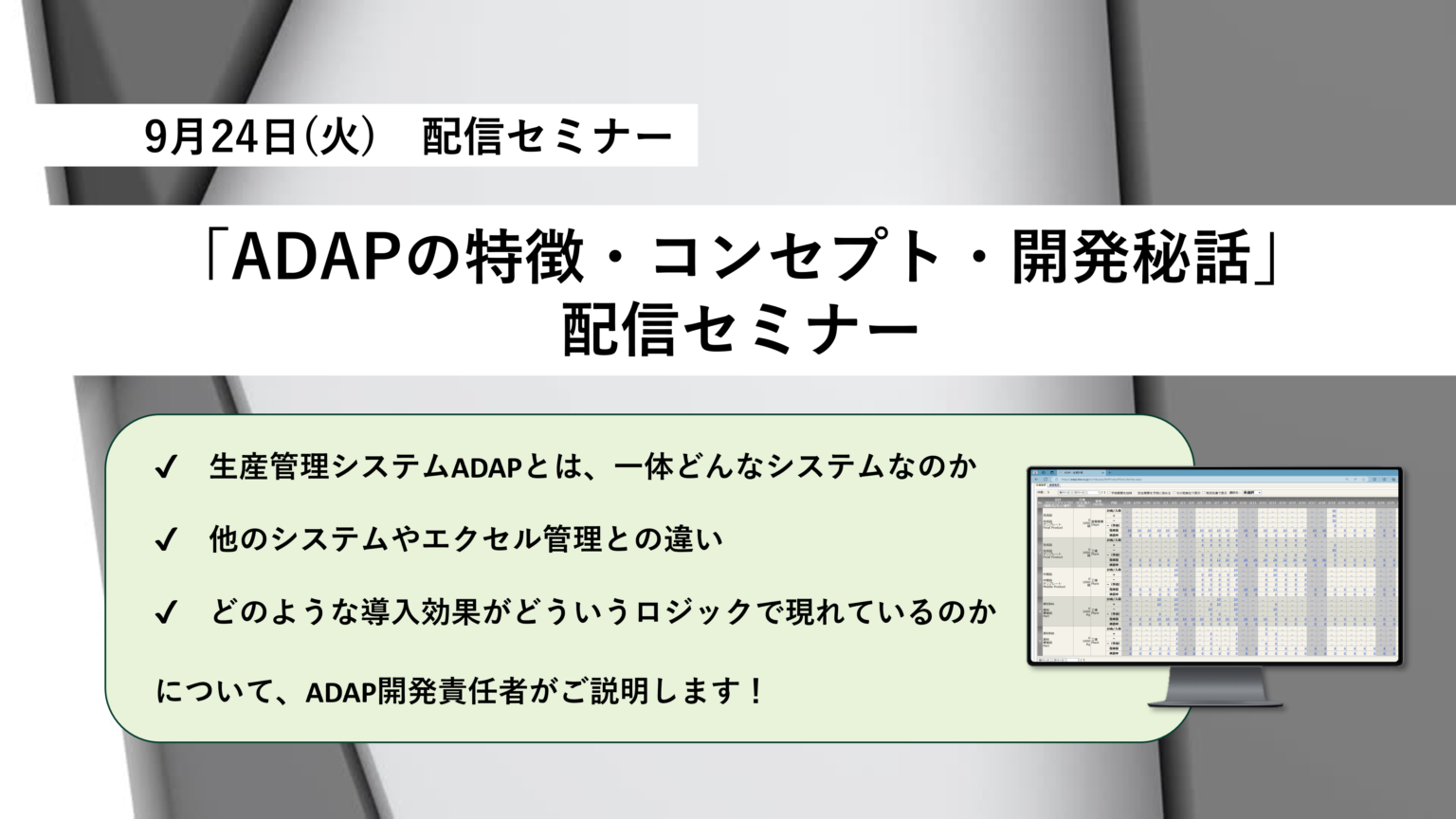 「ADAPの特徴・コンセプト・開発秘話」配信セミナー 2024/9/24（火） | 生産管理セミナー | ADAP