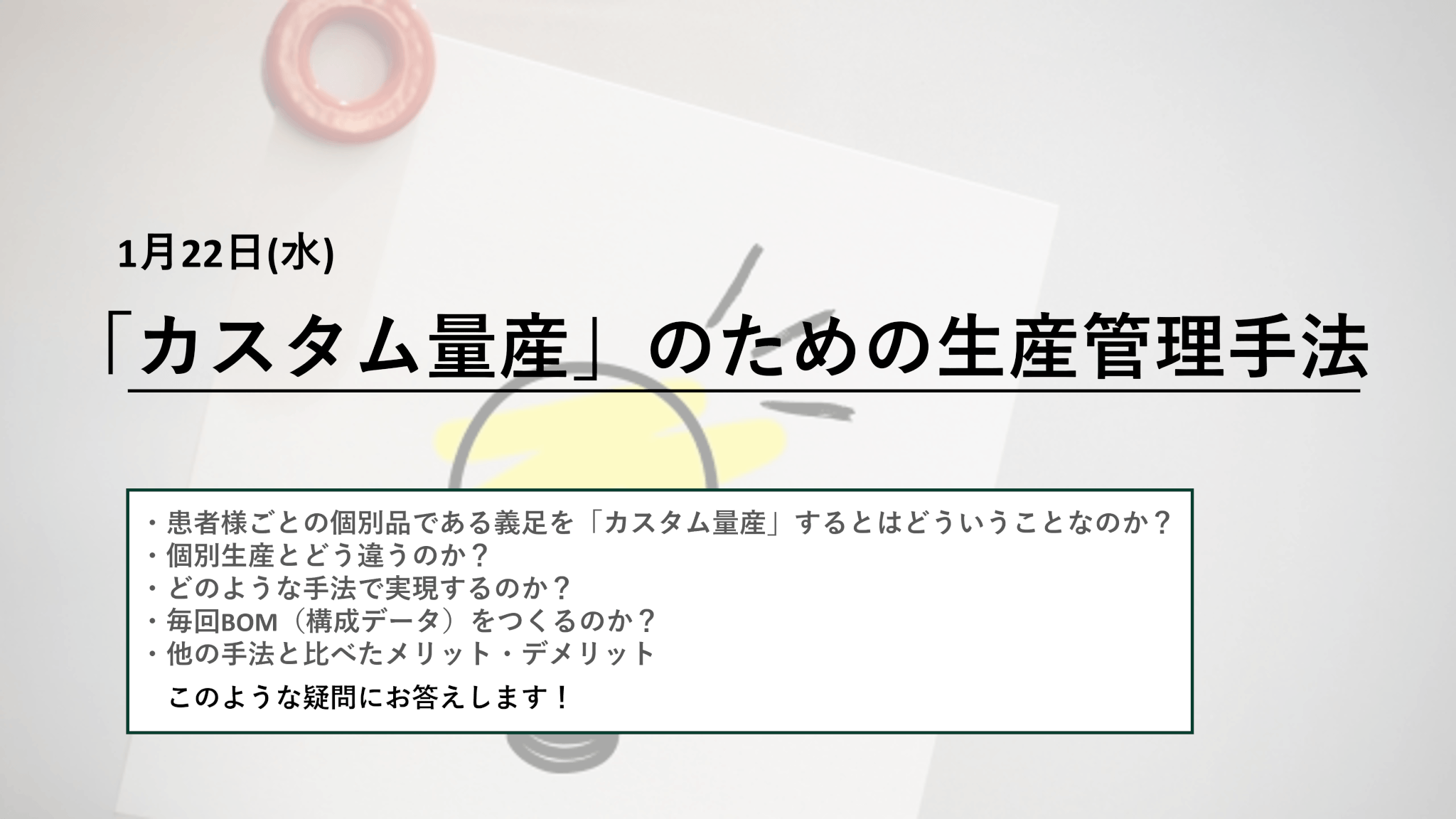 「カスタム量産」のための生産管理手法 2025/1/22（水） | 生産管理セミナー | ADAP