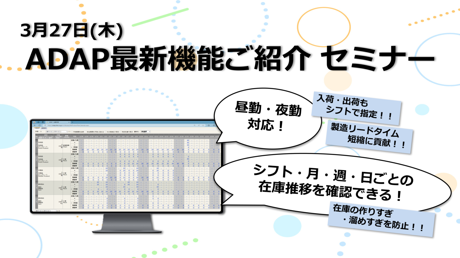 ADAP最新機能ご紹介 2025/3/27（木） | 生産管理セミナー | ADAP