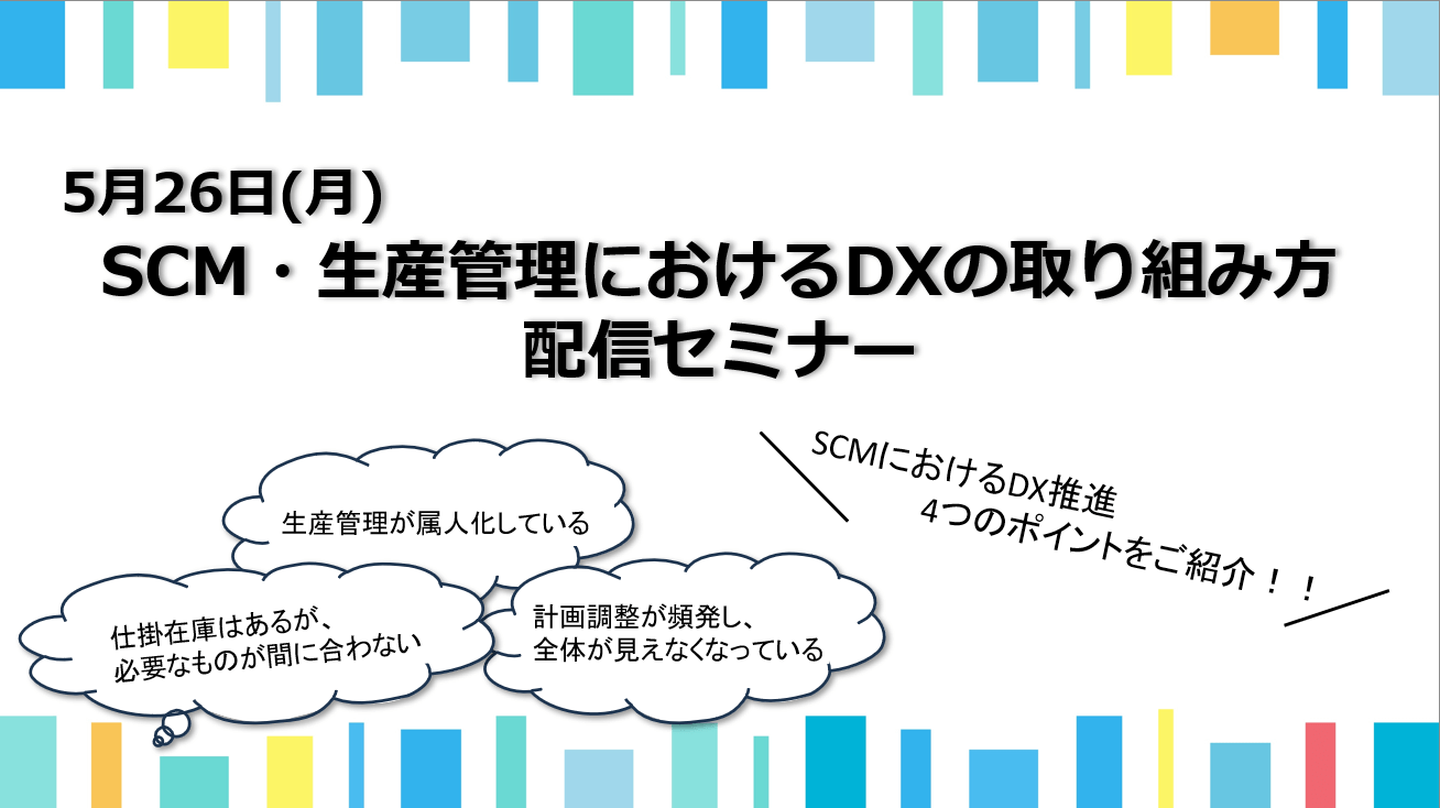 SCM・生産管理におけるDXの取り組み方 2025/5/26（月） | 生産管理セミナー | ADAP